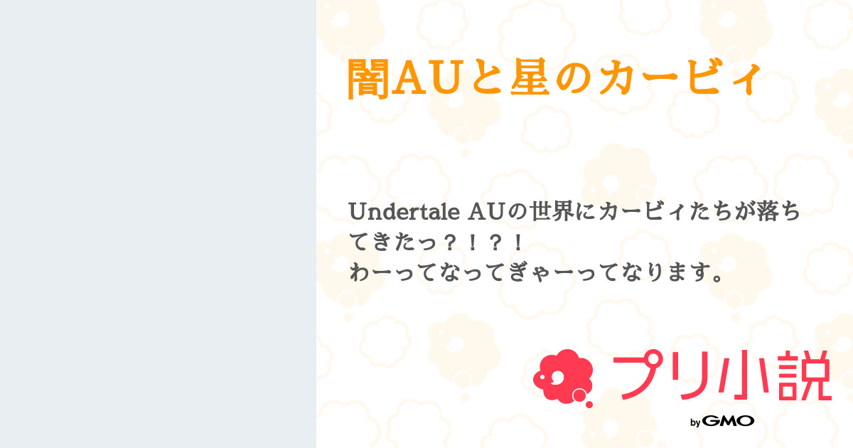闇AUと星のカービィ - 全1話 【連載中】（ぴぽちゃさんの小説） | 無料スマホ夢小説ならプリ小説 byGMO